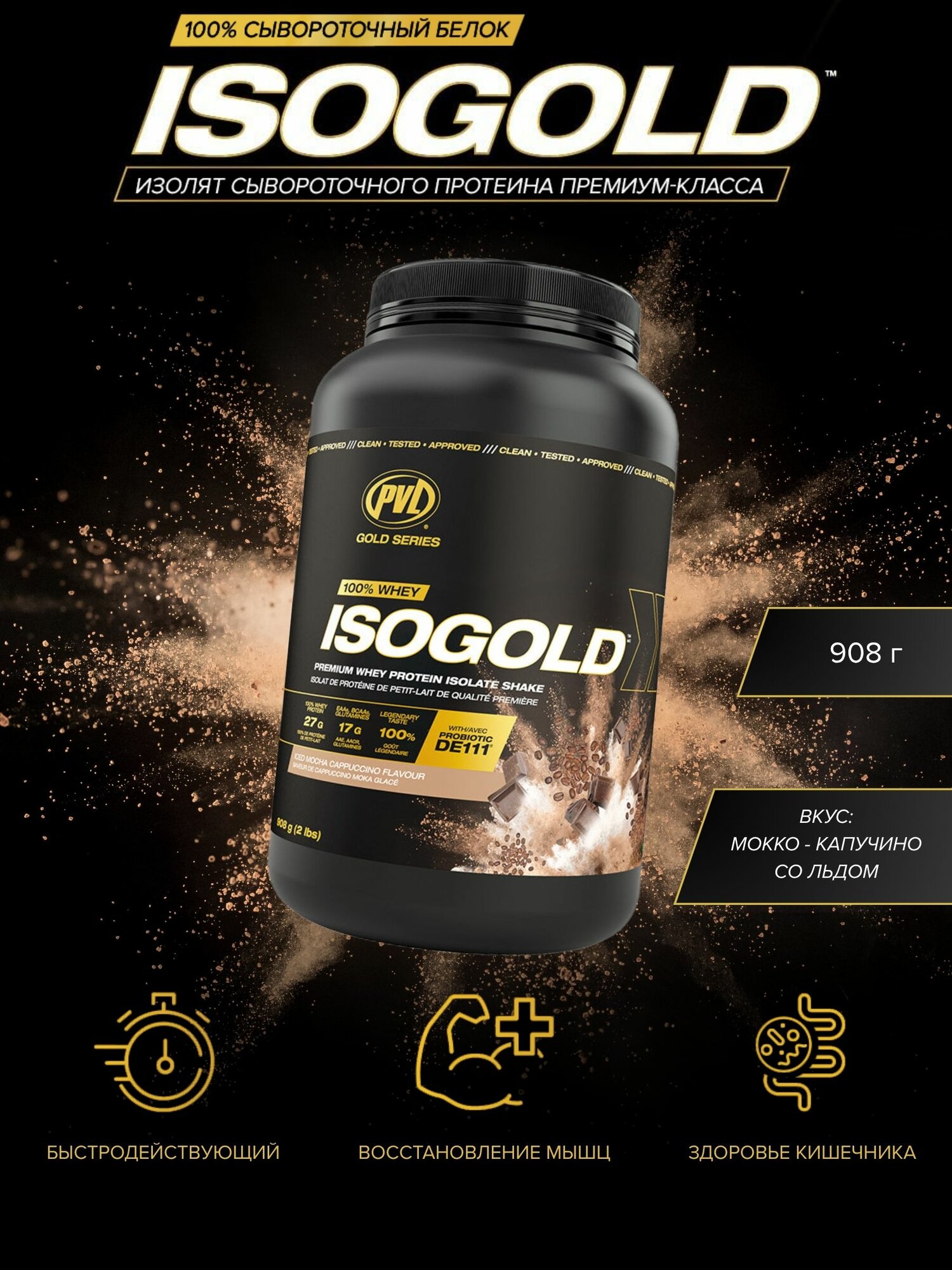 Изолят сывороточного протеина PVL Iso Gold со вкусом "Мокко-капучино со льдом" 908 гр