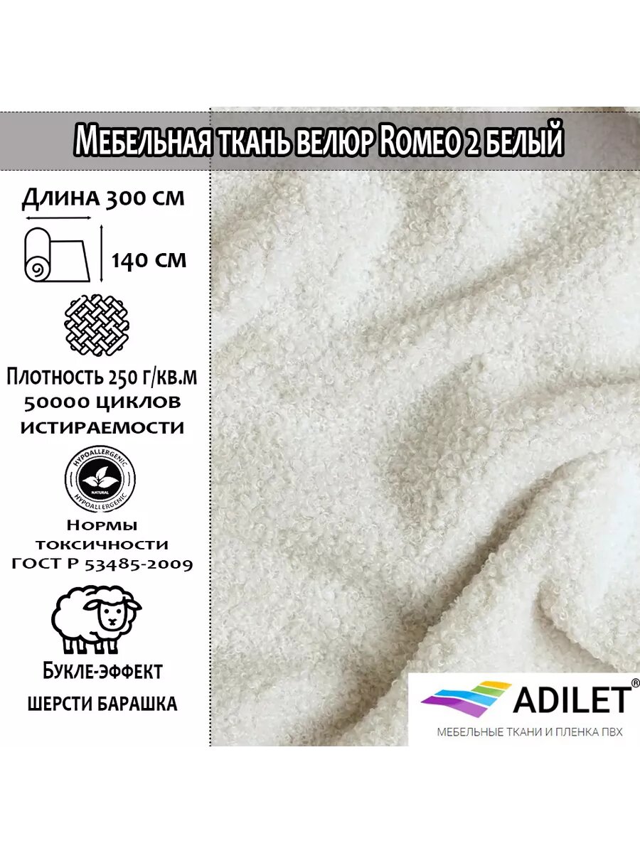 Ткань мебельная, Велюр Букле Romeo 2 Белый 3 метра