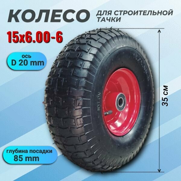 Колесо для строительной тачки 15х6.00-6 пневматическое (ось 16 мм)