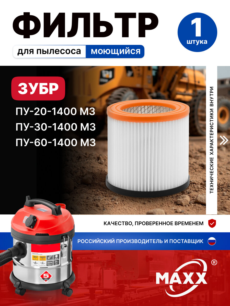 Патронный фильтр синтетический, моющийся для пылесоса ЗУБР ПУ-20-1400 М3, ПУ-30-1400 М3, ПУ-60-1400 М3, ФК-М3