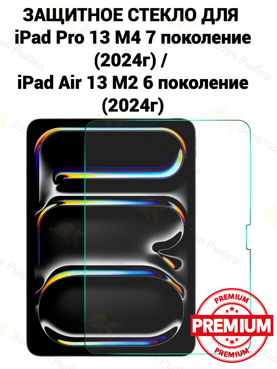 Противоударное защитное стекло 2.5D для Apple iPad Pro 13 M4 7 поколение 2024г / iPad Air 13 M2 6 поколение 2024г