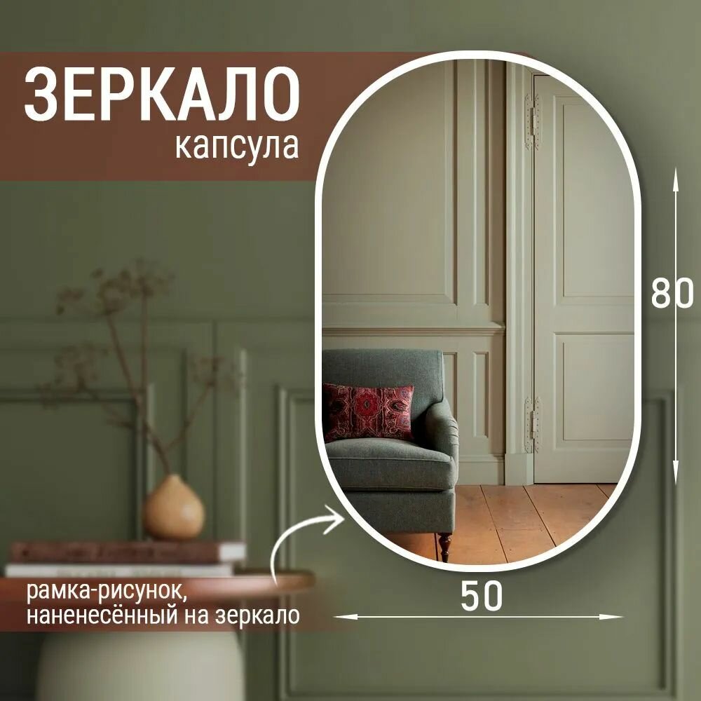 Зеркало овальное настенное 80 50 для ванной и прихожей, с белой окантовкой