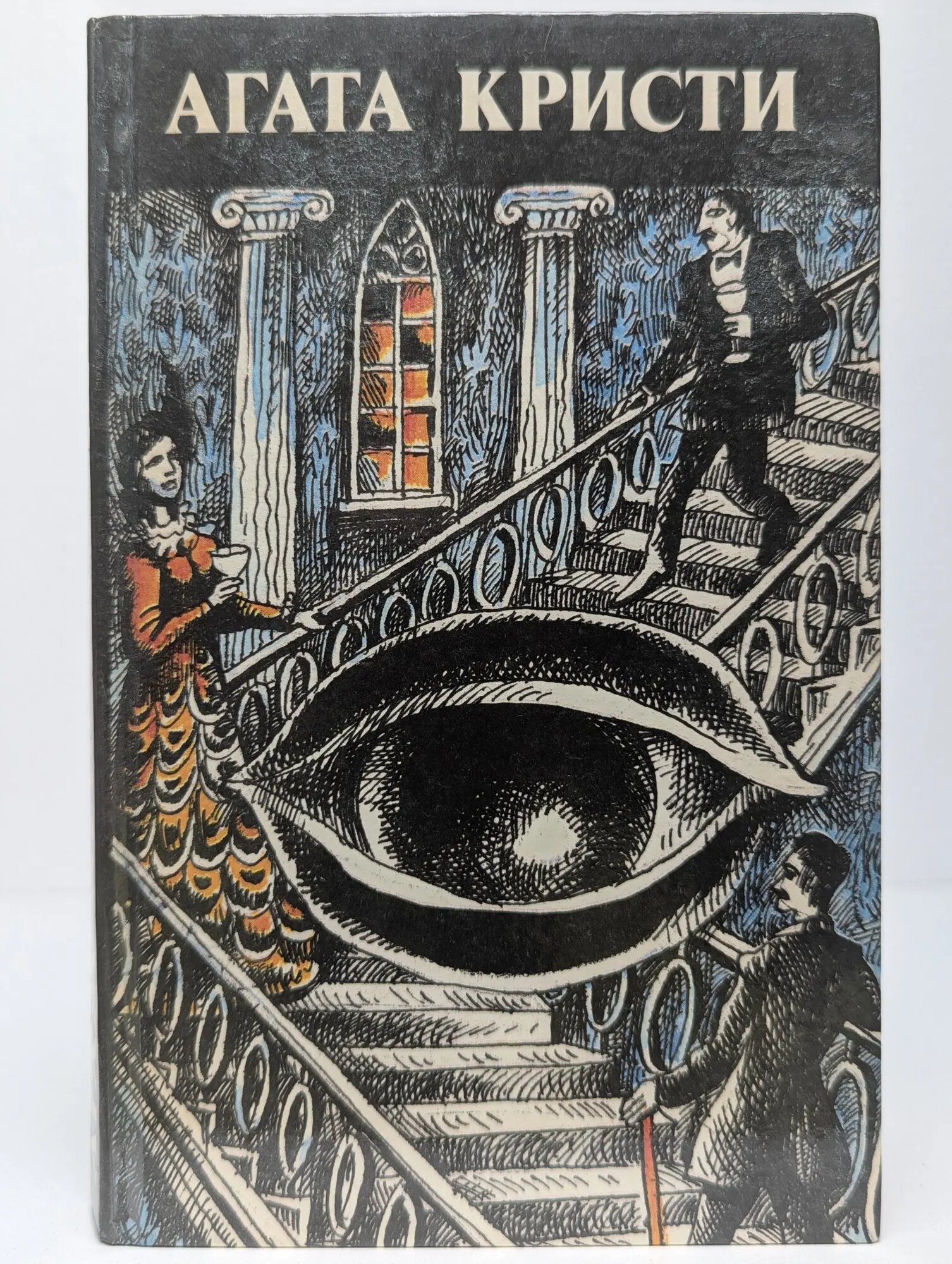 Агата Кристи. Произведения разных лет. В 6 томах. Том 2. Берег удачи. Объявлено убийство Кристи Агата 1990