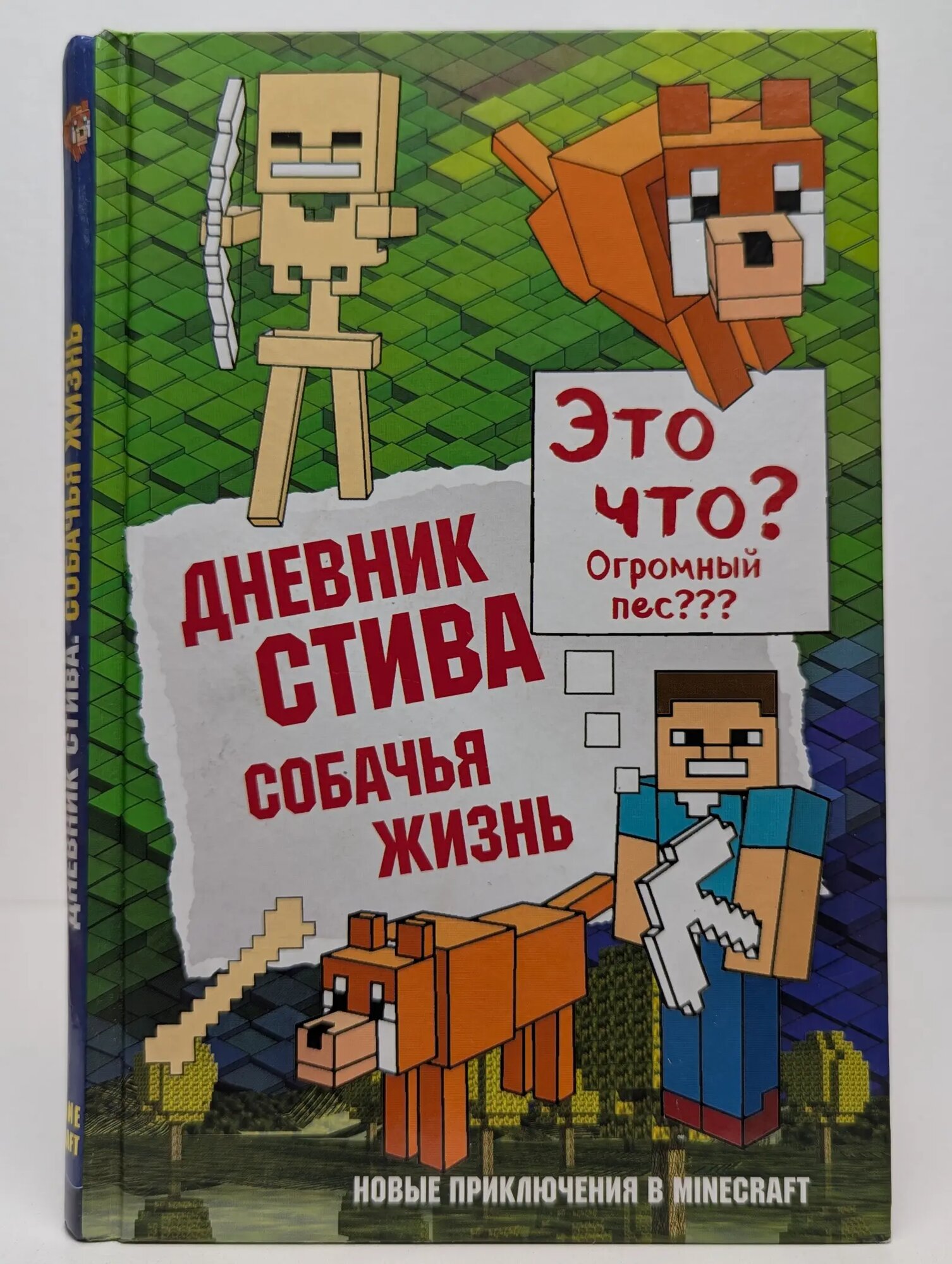Дневник Стива. Книга 3. Собачья жизнь Гитлиц Александр (пер.) 2019