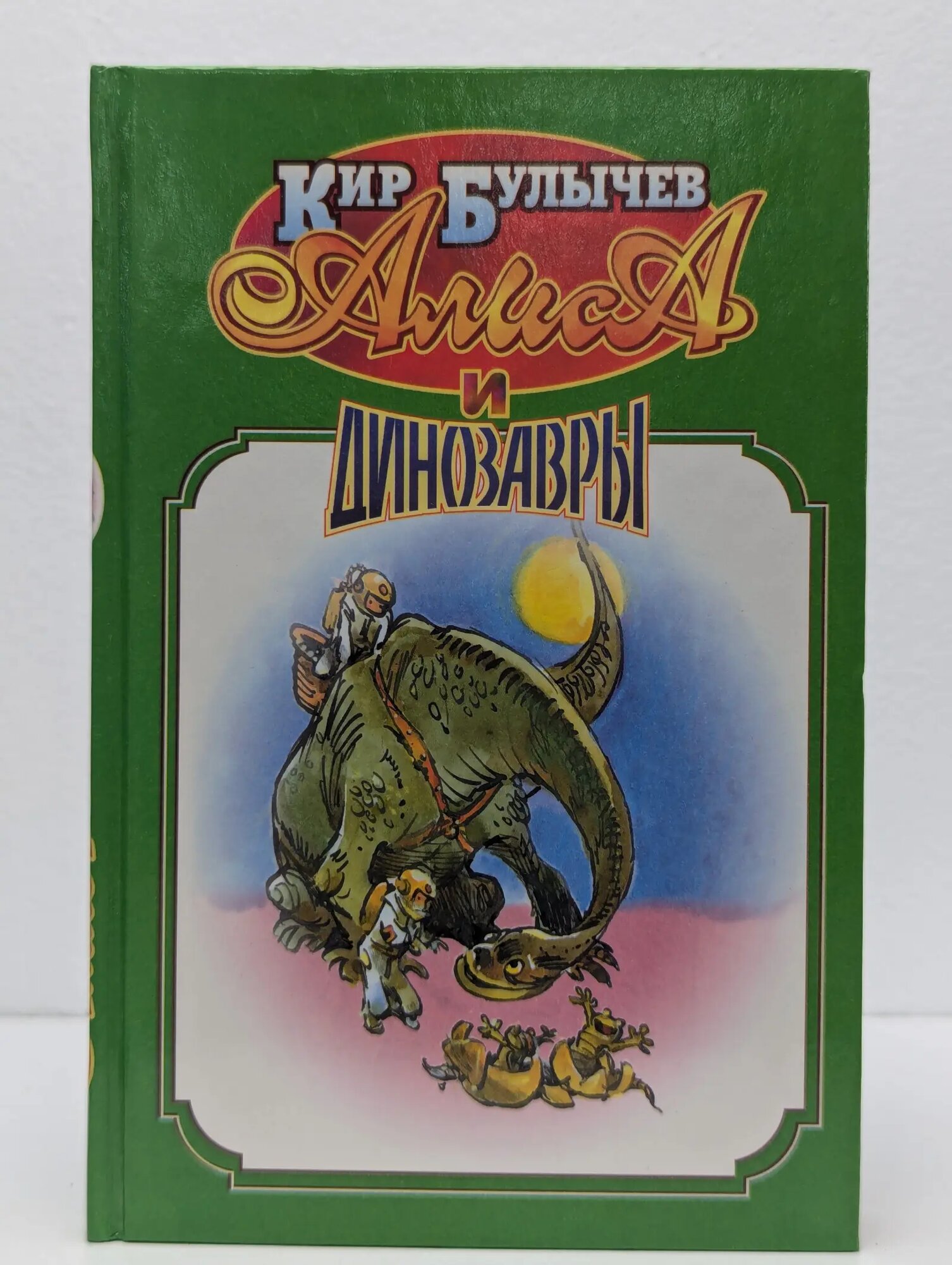 Алиса и динозавры Булычев Кир 1999