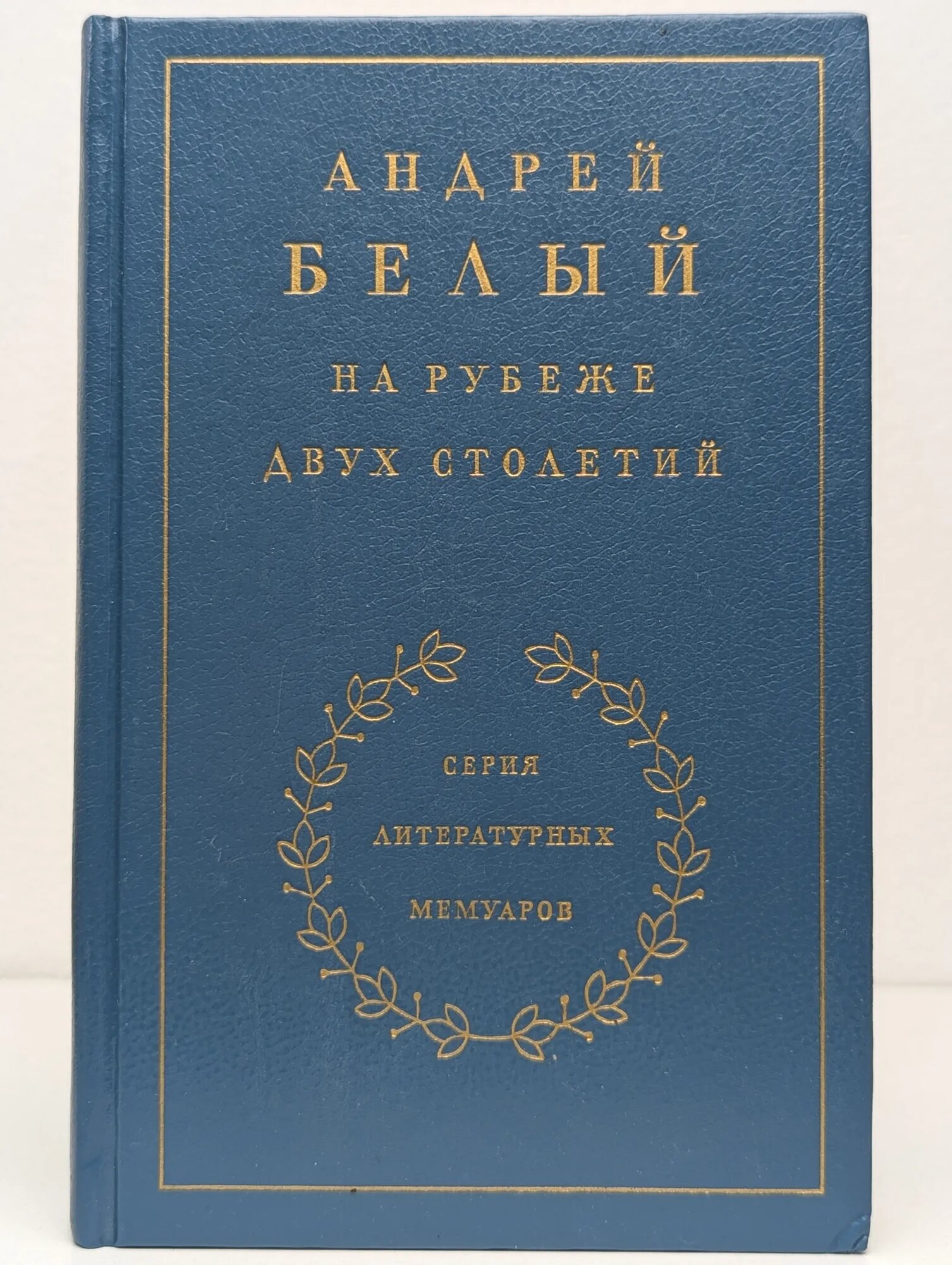На рубеже двух столетий. Воспоминания. В 3 книгах. Книга 1 Белый Андрей 1989