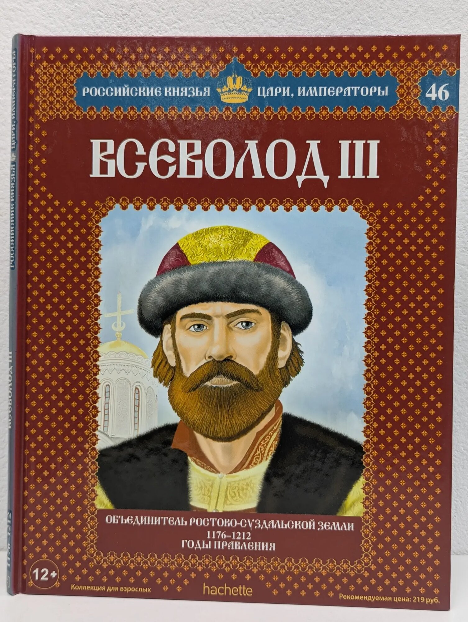 Российские князья, цари, императоры. Выпуск 46. Всеволод III Иванников Михаил Юрьевич (ред.) 2014