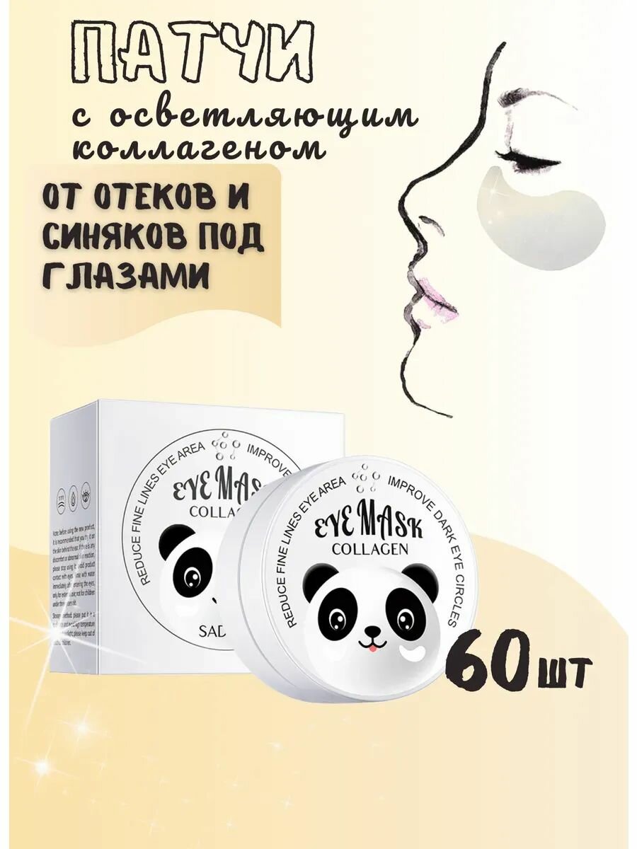 Sadoer Патчи для глаз гидрогелиевые Панда с осветляющим коллагеном 60шт