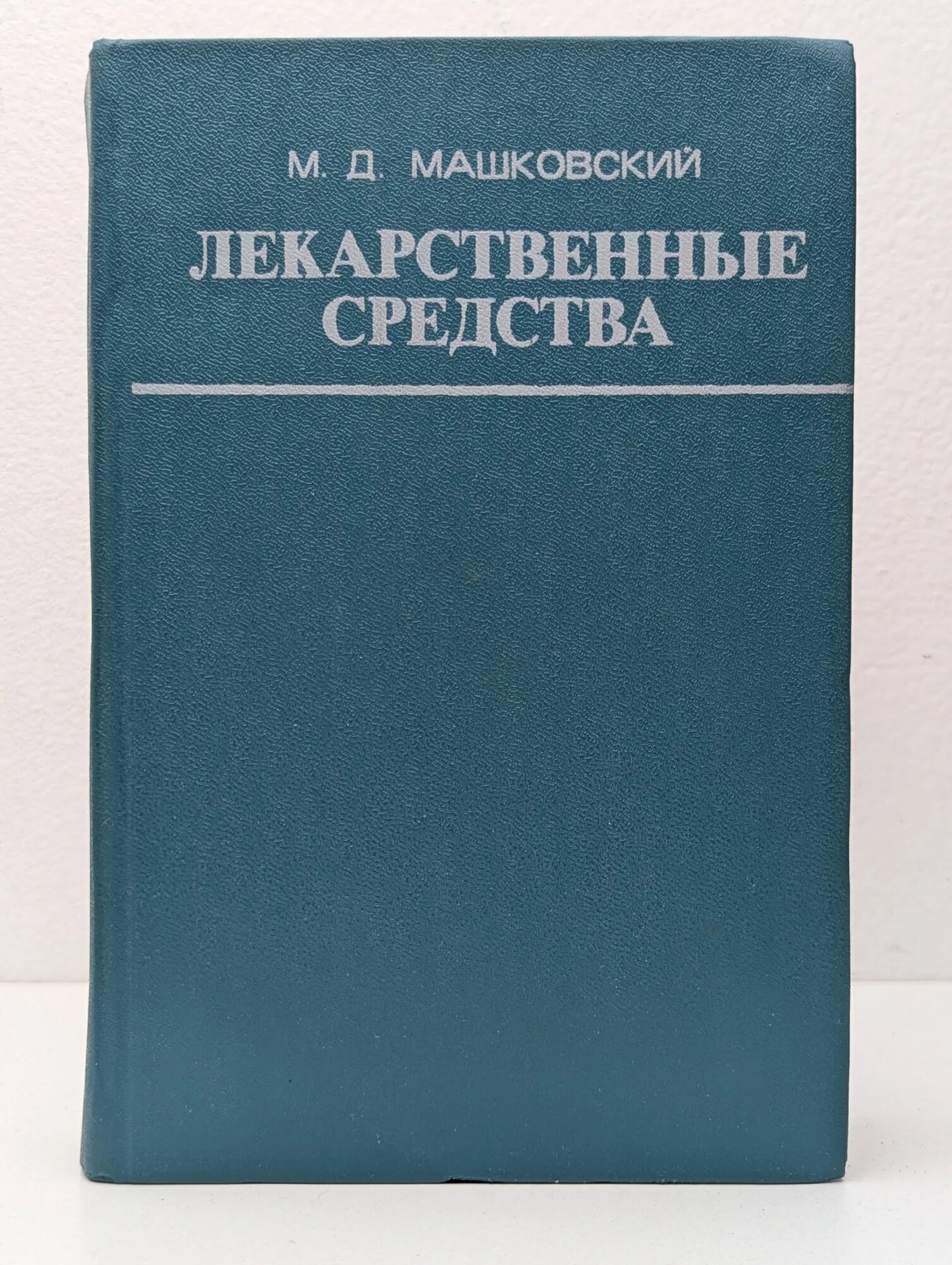 Лекарственные средства. Пособие по фармакотерапии. Часть 1 Машковский Михаил Давыдович 1977