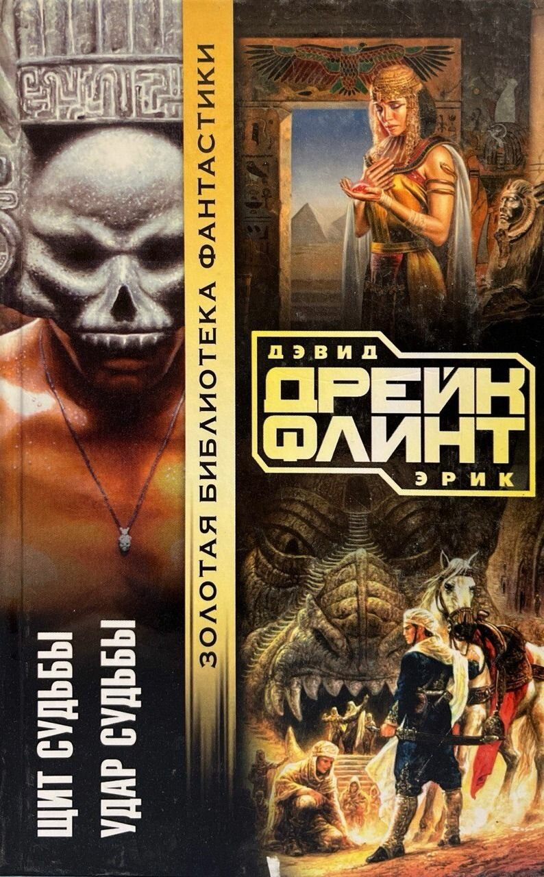 Щит судьбы. Удар судьбы. Дрейк Дэвид Аллен. АСТ. 2004. Твердый переплет. 782 стр