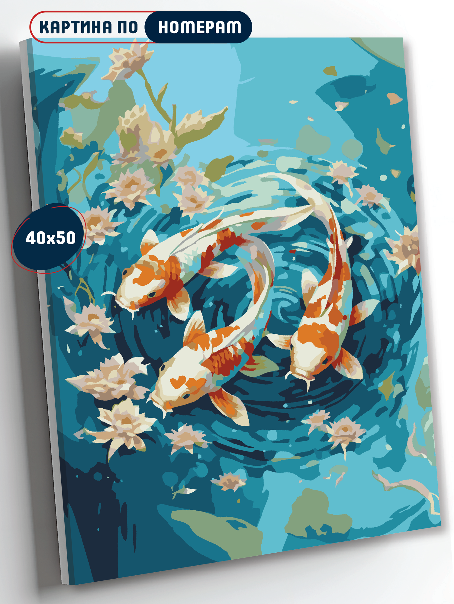 Картина по номерам "Кои", Холст на подрамнике 40х50, набор для рисования
