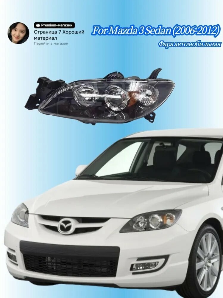 Фары автомобильные, 1 шт, арт. Mazda 3