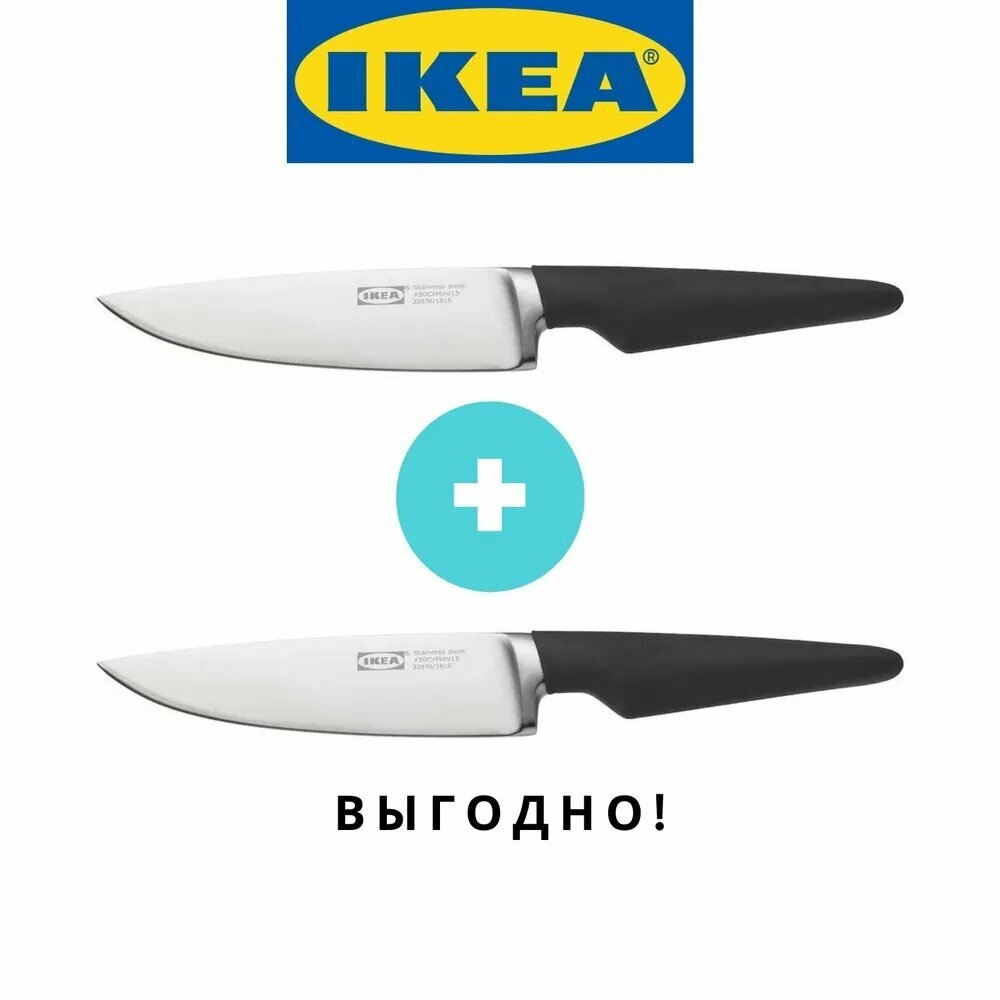 IKEA Кухонный нож универсальный, длина лезвия 14 см, 2 штуки.