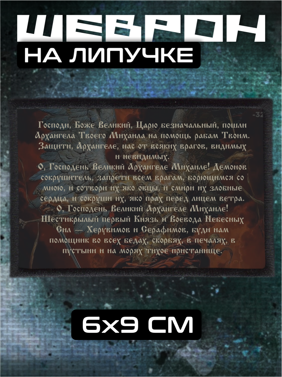 Шеврон на липучке Молитва к Архангелу Михаилу обращение