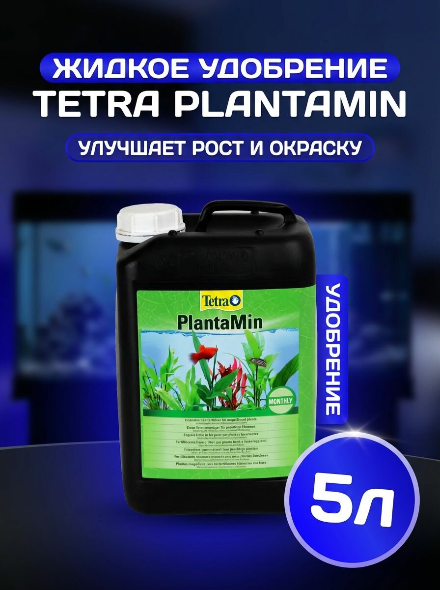 Жидкое удобрение для аквариумных растений Tetra PlantaMin 5л