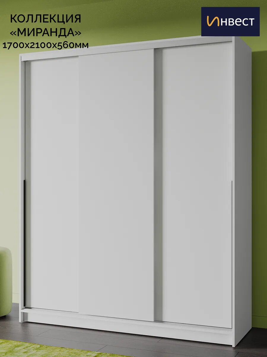 Шкаф-купе Инвест "Миранда", ЛДСП, пенал, 170x210х56 см, белый