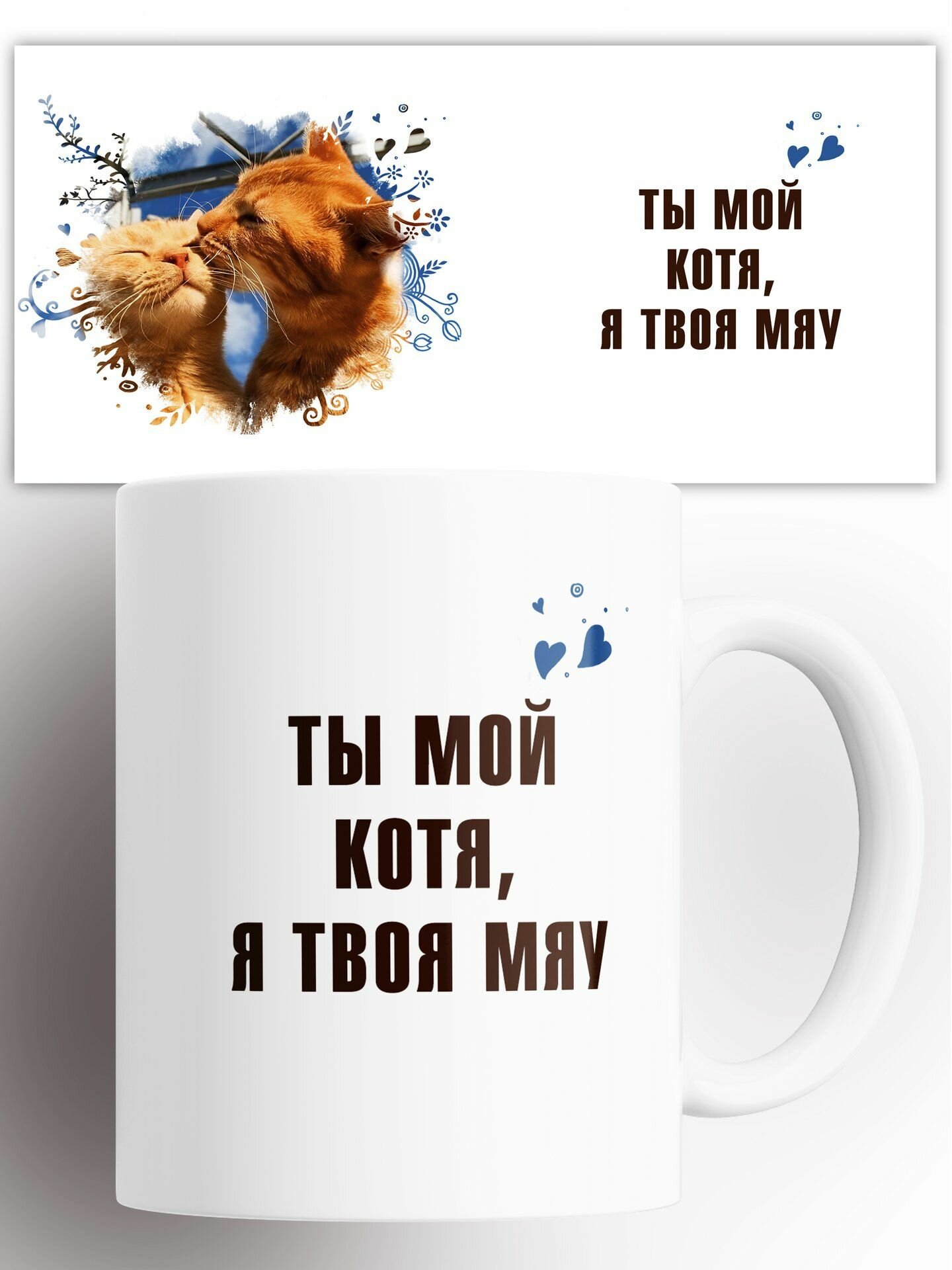 Кружка Любовь Ты мой котя я твоя мяу 330 мл