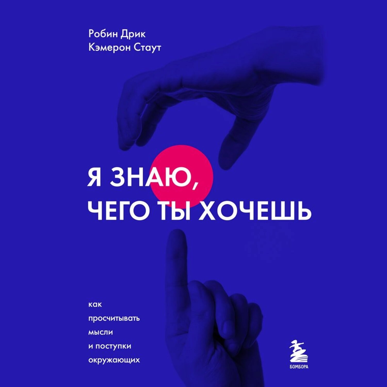 Я знаю, чего ты хочешь. Как просчитывать мысли и поступки окружающих [Аудиокнига]