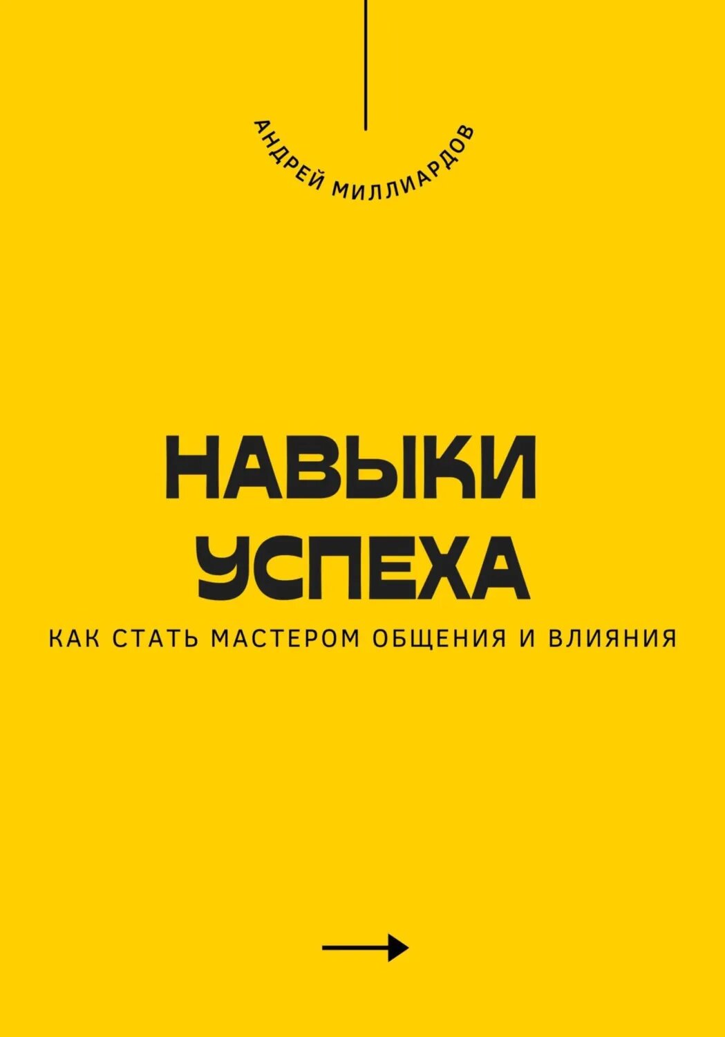 Навыки успеха. Как стать мастером общения и влияния [Цифровая книга]