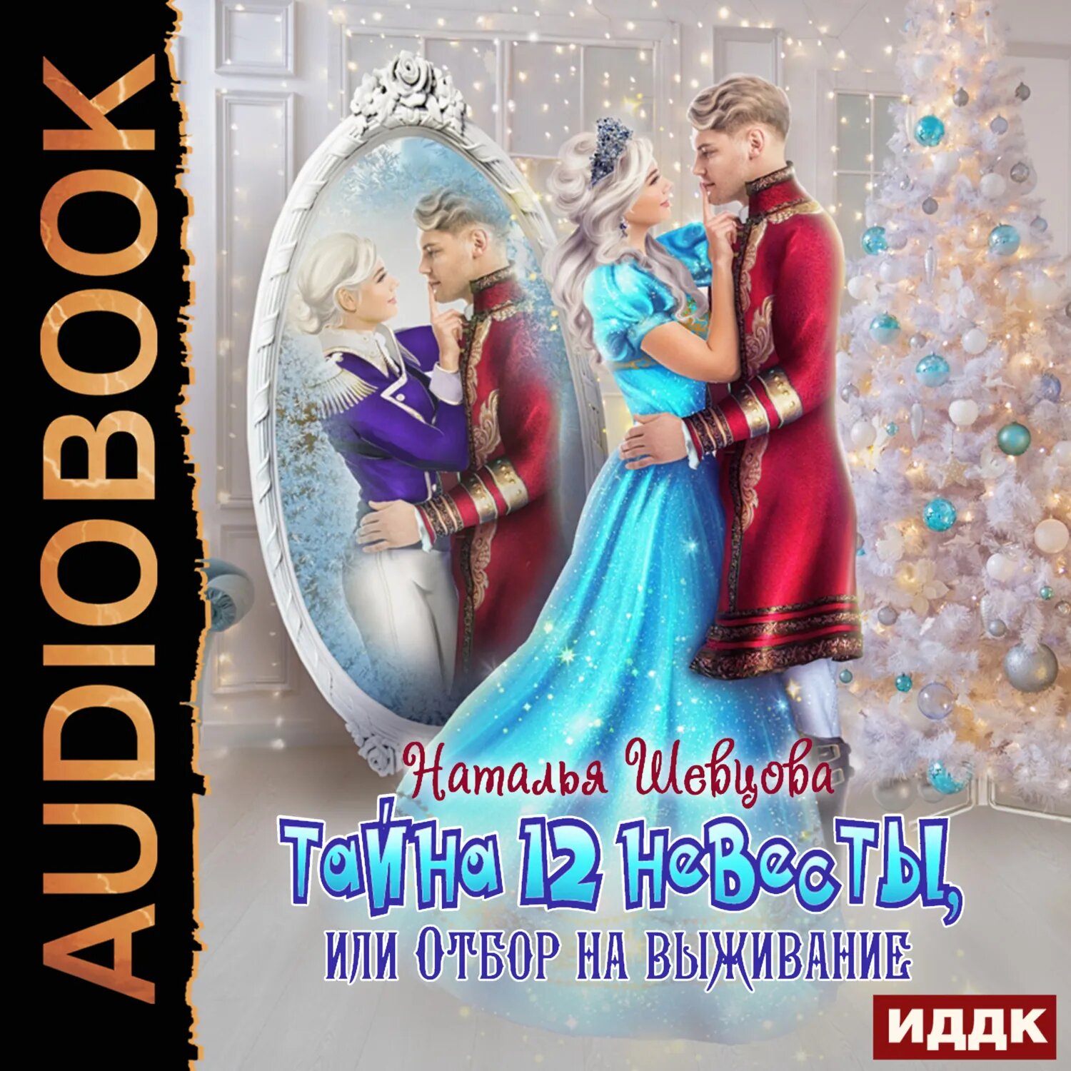 Тайна 12 невесты или Отбор на выживание. Книга 1 [Аудиокнига]