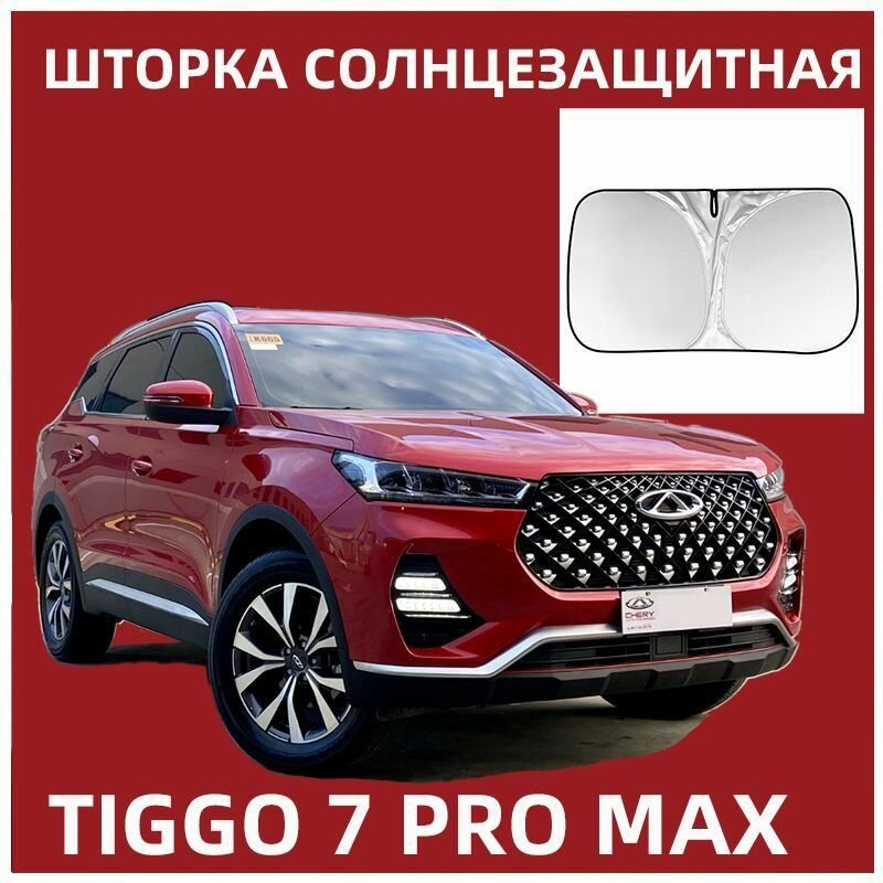Шторки солнцезащитные для CHERY TIGGO 7 PRO MAX