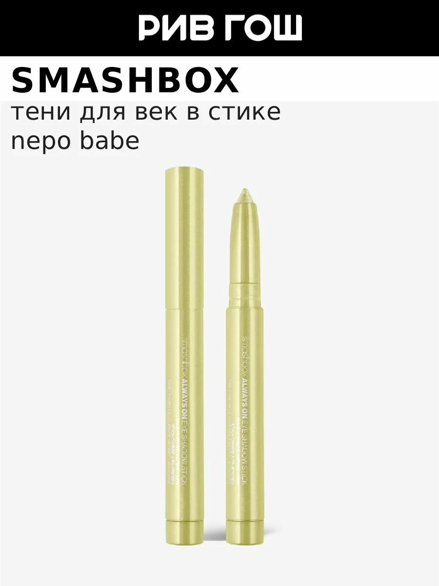 SMASHBOX Always On Eye Shadow Stick Тени для век в стике, 1,3 г, Nepo Babe