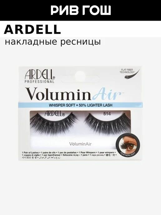 ARDELL Накладные ресницы Volumin Air, 514