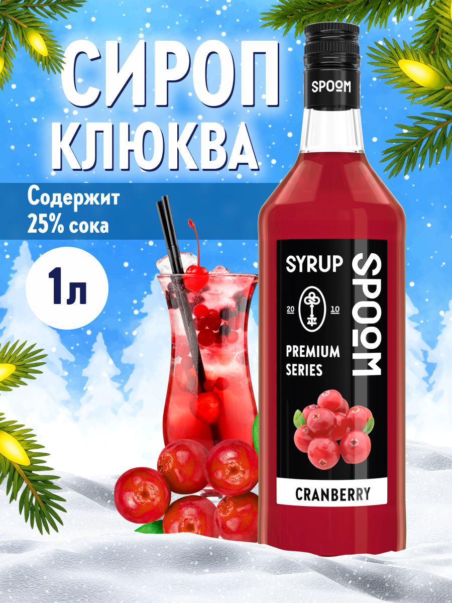 Сироп SPOOM Клюква 1 л