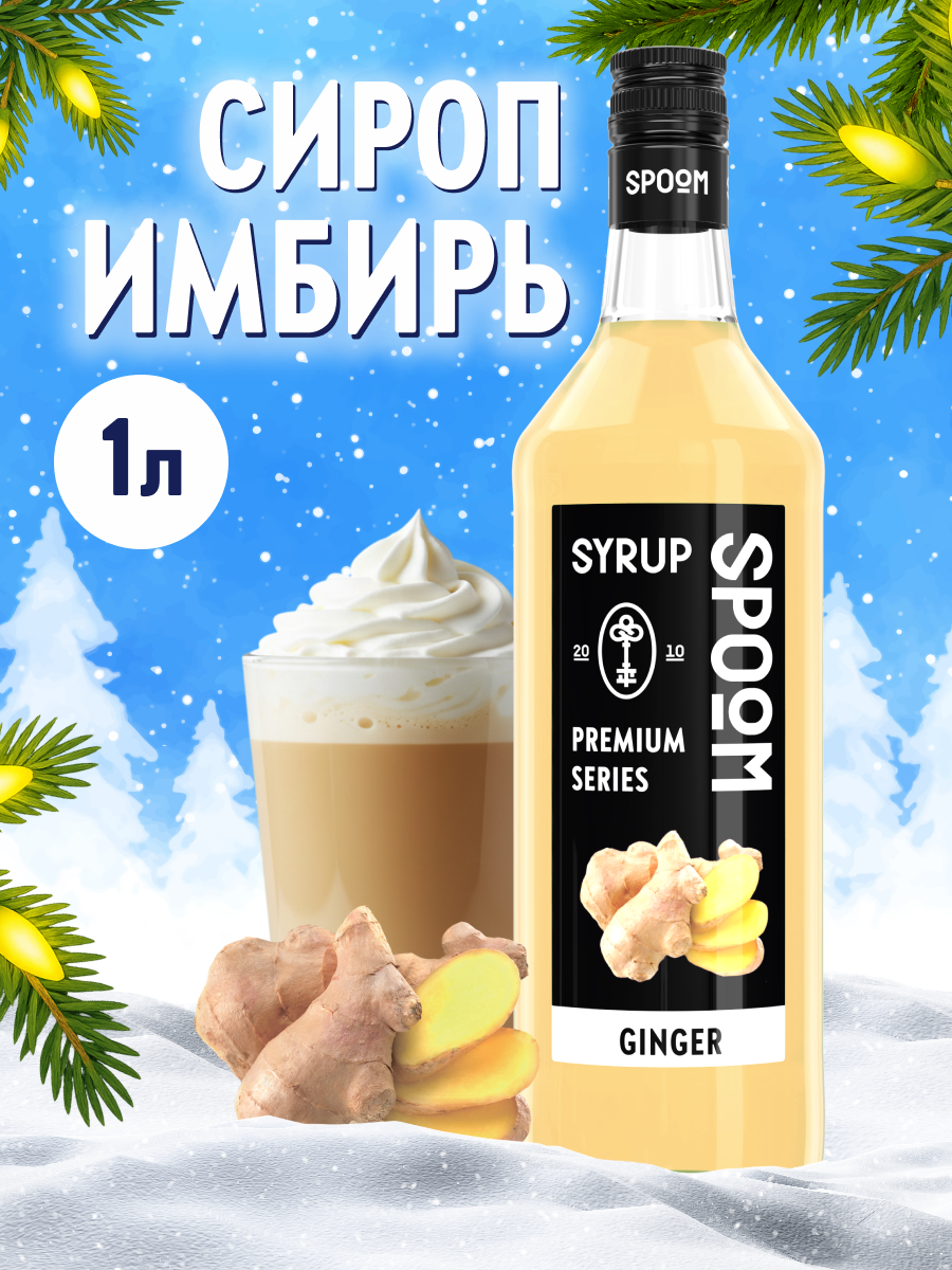 Сироп SPOOM Имбирь 1 л