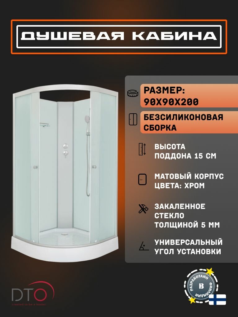 Душевая кабина DTO LM909N без крыши (90х90х200) низкий поддон, стекло матовое, универсальная