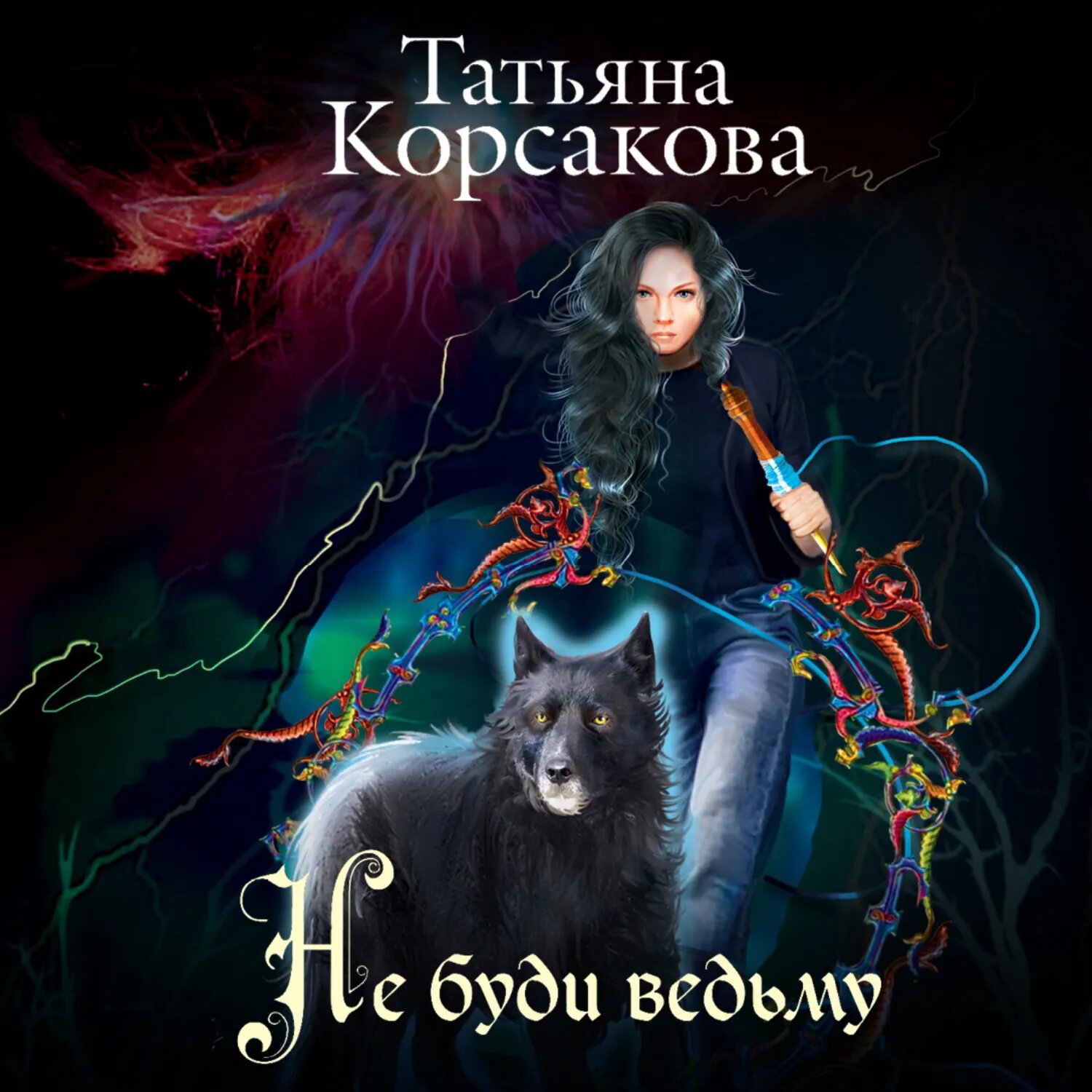 Не буди ведьму [Аудиокнига]