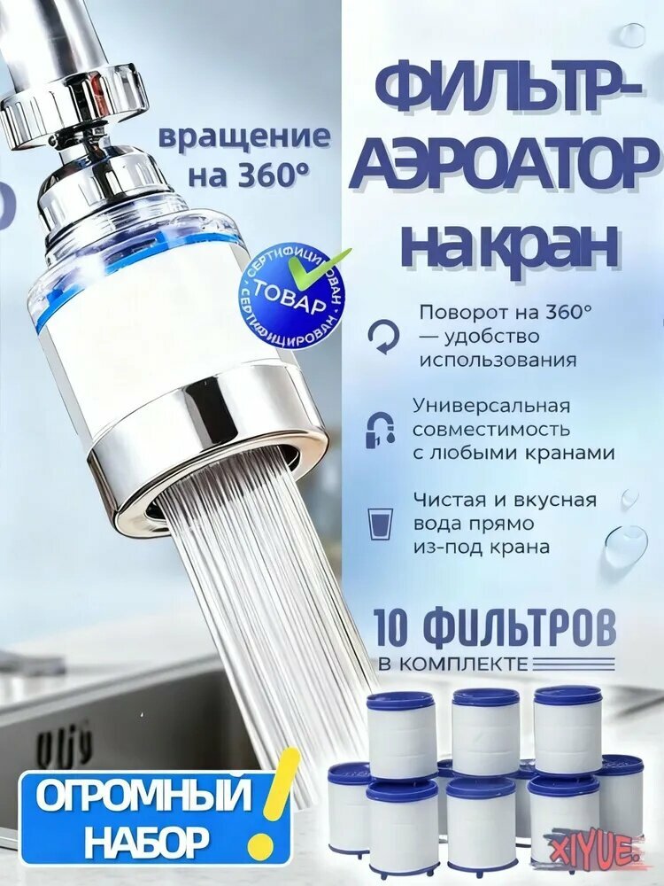 Насадка на кран для кухни , фильтр для воды, аэратор +10сменных картриджей