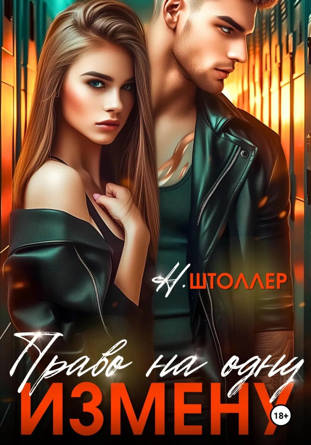 Право на одну измену [Цифровая книга]