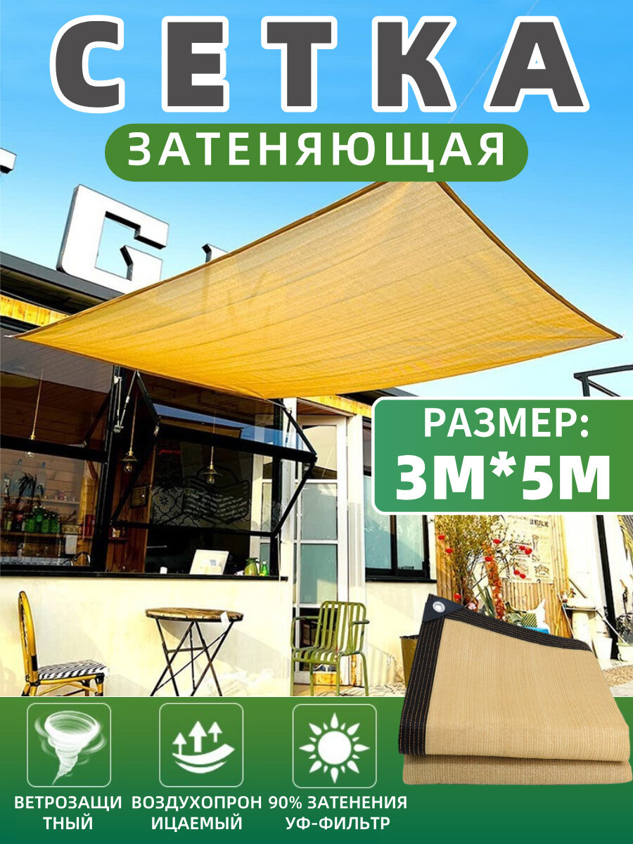 Воздухопроницаемая сетка для навеса/ Затеняющая сетка садовая 3Х5 м, для теплиц, бассейнов, огорода, дачи.
