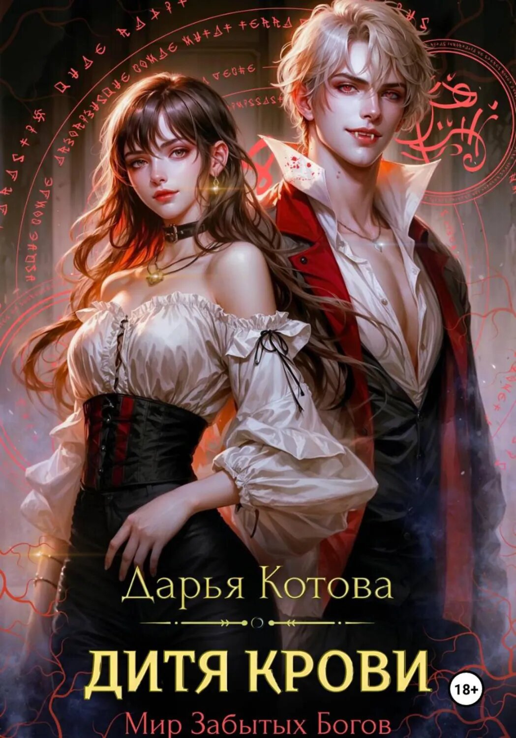 Дитя крови [Цифровая книга]