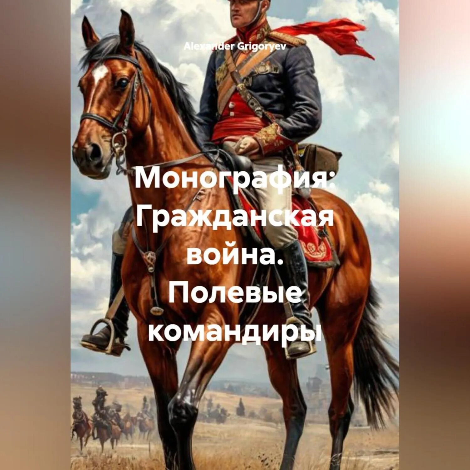 Монография: Гражданская война. Полевые командиры [Аудиокнига]