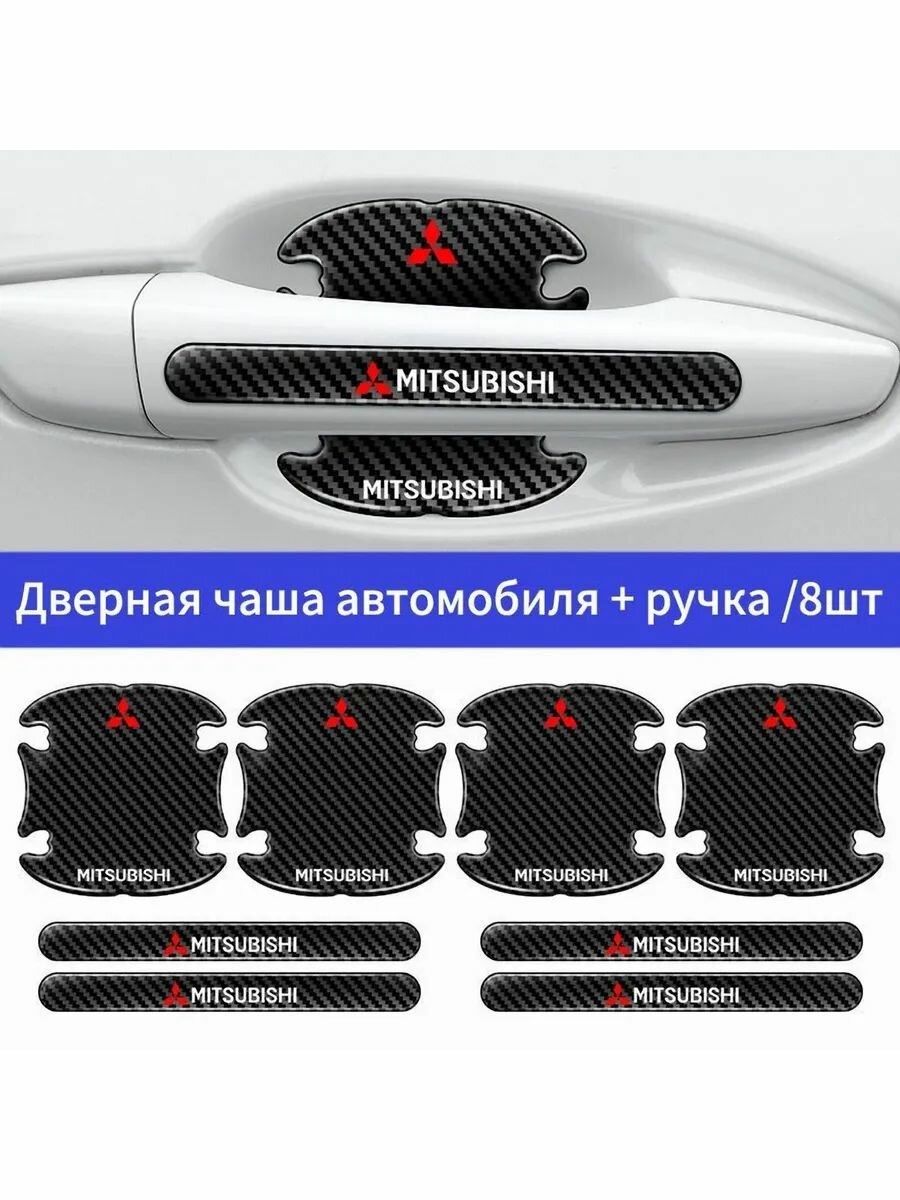 Молдинг для автомобиля Mitsubishi — комплект 8 шт (4 ручки, 4 чаши) кристальный PVC, защита лака и декор салона