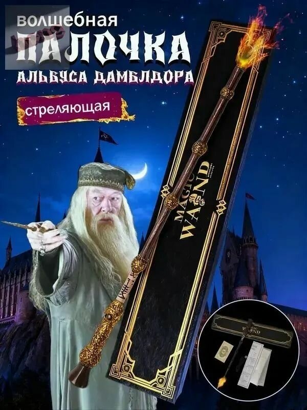 Волшебная палочка Альбуса Дамблдора стреляющая