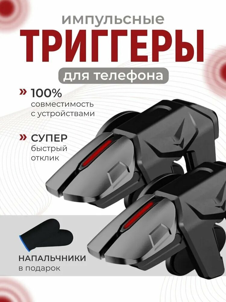Триггеры для телефона и игр в PUBG + напальчники игровые