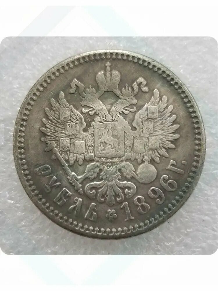 1 рубль 1896 года Российская Империя (Брюссель)