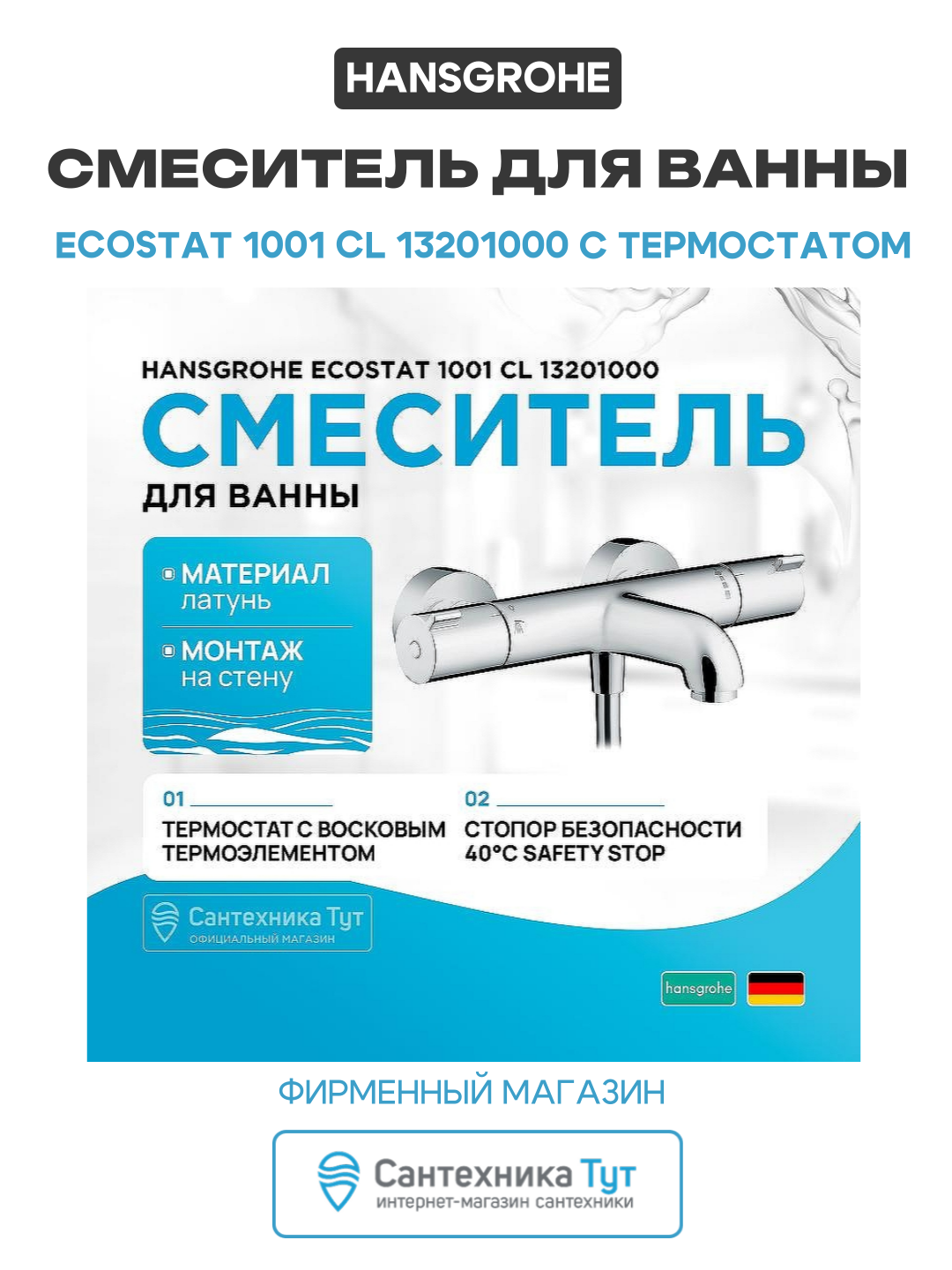 Смеситель для ванны Hansgrohe Ecostat 1001 CL 13201000 хром, с термостатом, латунь