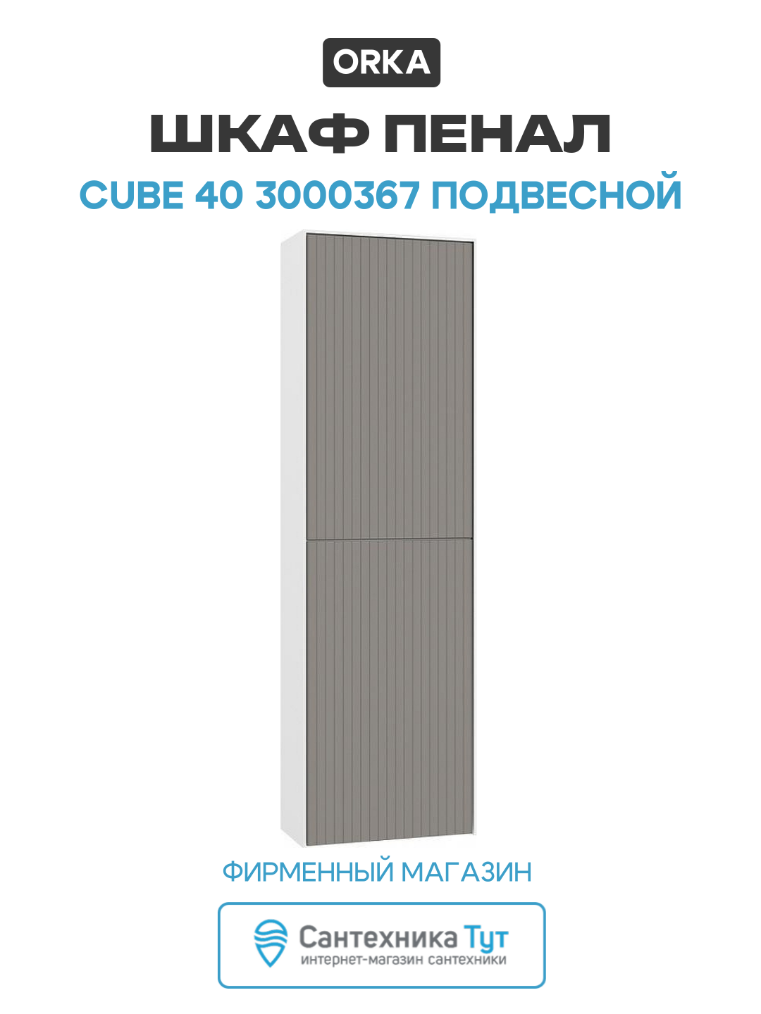 Шкаф пенал Orka Cube 40 3000367 подвесной Бежевый матовый Белый