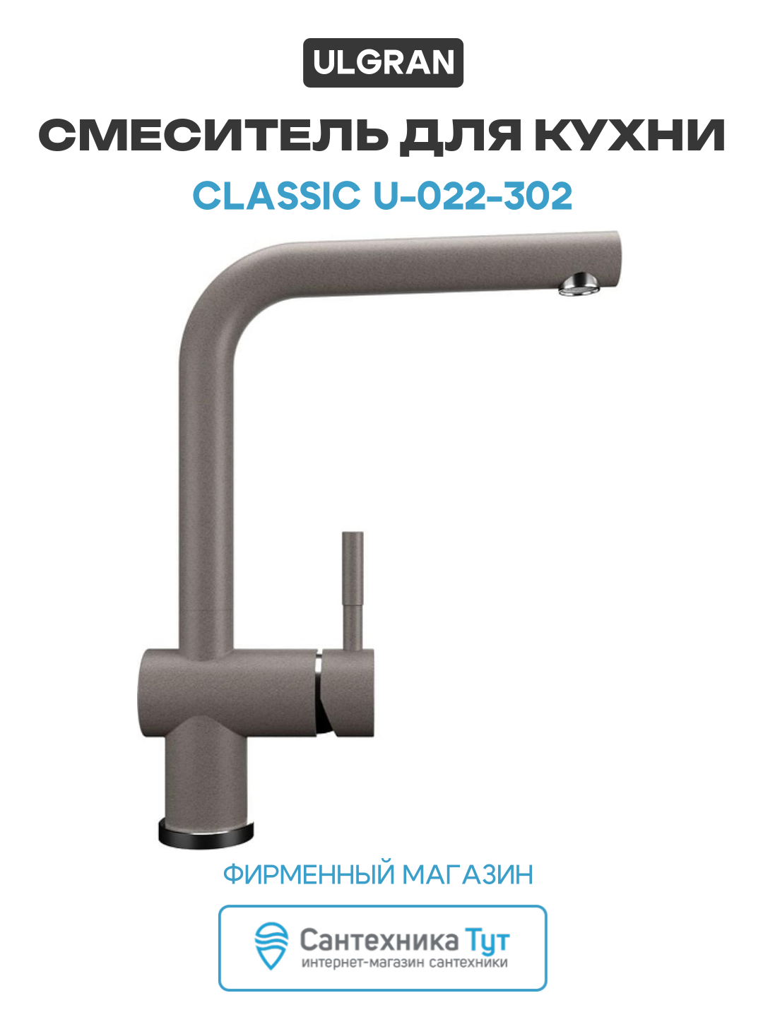 Смеситель для кухни Ulgran Classic U-022-302 цвет Песочный Поворотный 1/2