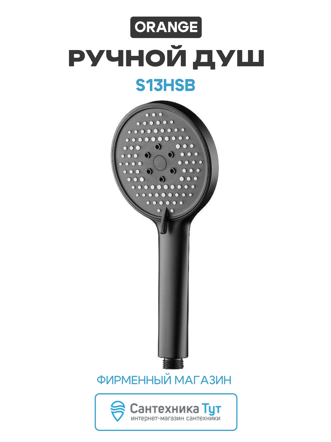 Ручной душ Orange S13HSb Черный матовый, стильный и функциональный