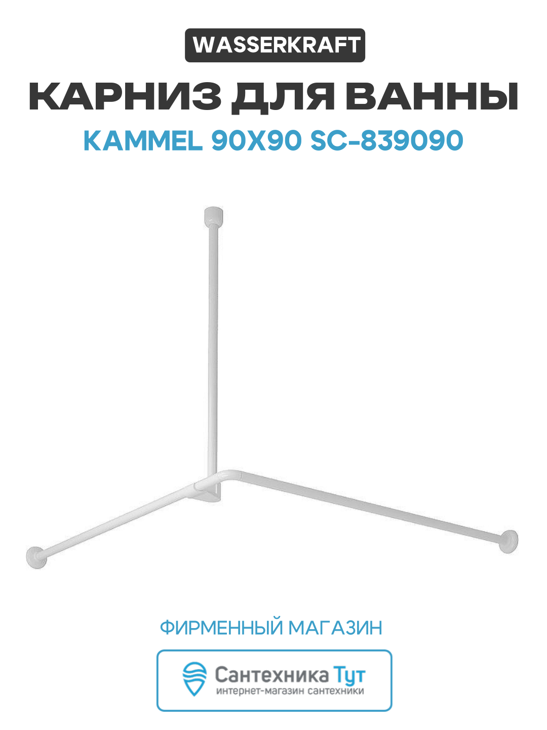 Карниз для ванны WasserKRAFT Kammel 90x90 SC-839090 Белый, современный стиль