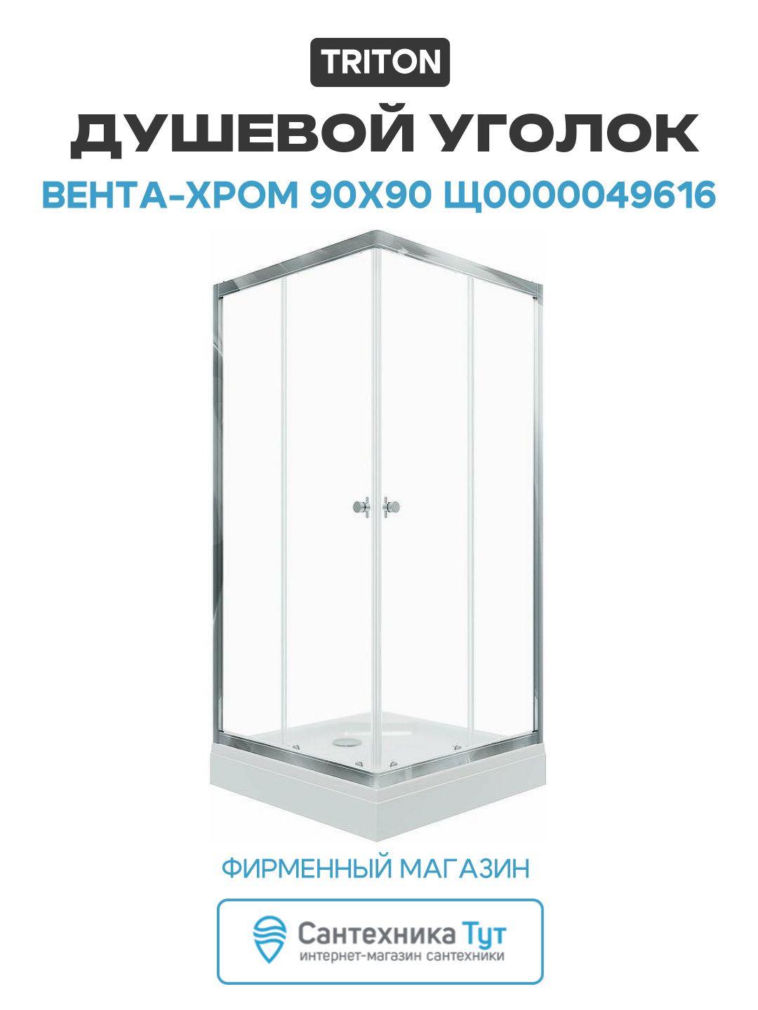 Душевой уголок Triton Вента-Хром 90х90 Щ0000049616 алюминий хром Россия