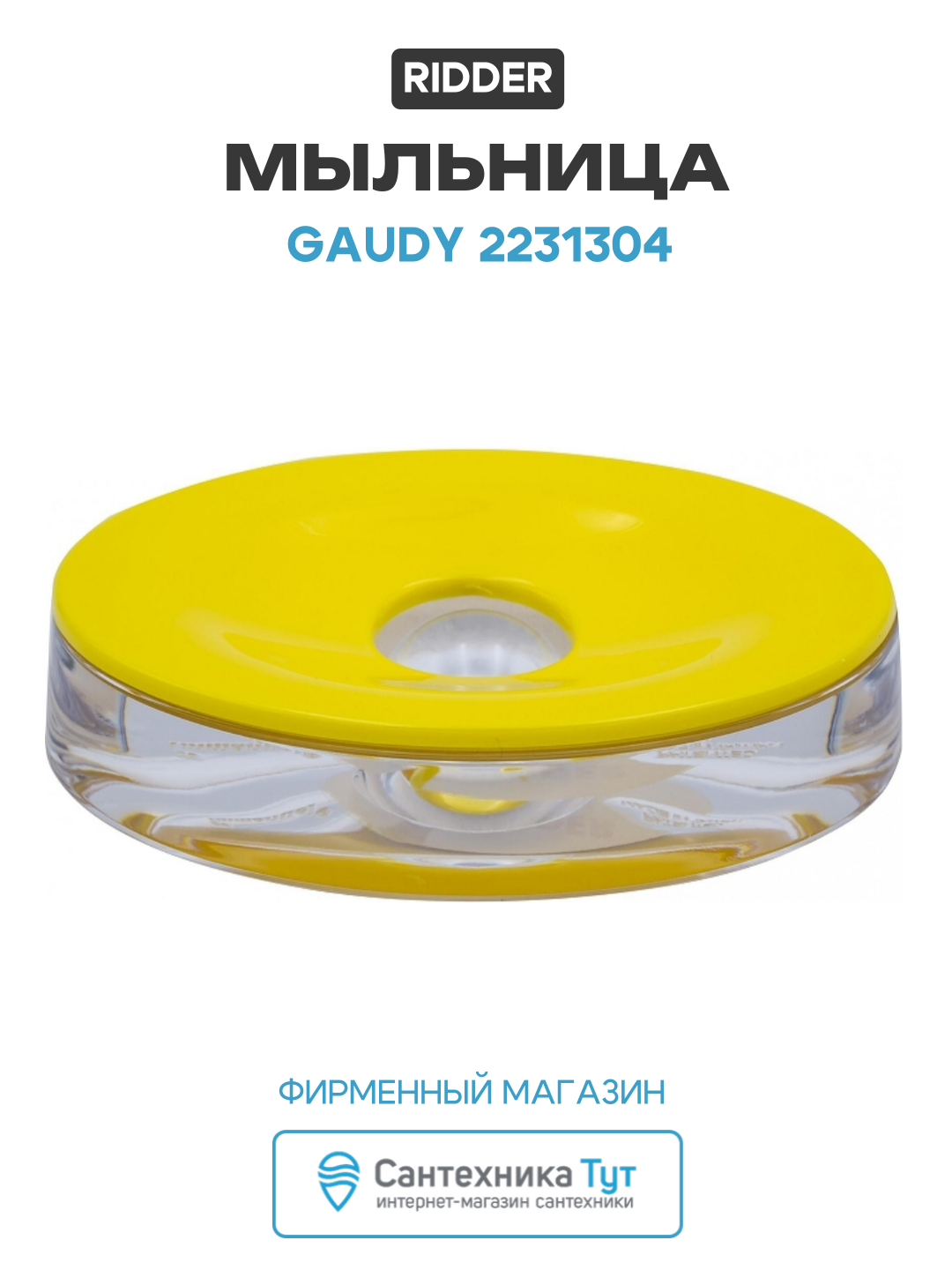 Мыльница Ridder Gaudy 2231304 цвет Желтый