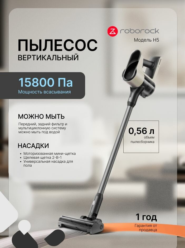 Вертикальный пылесос Roborock H5 EU, Бежевый