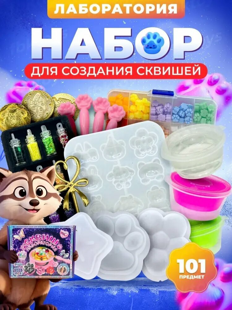 Набор для сквишей 2в1 с лапочкой - Лаборатория，（Рекомендуемые качественные продукты）