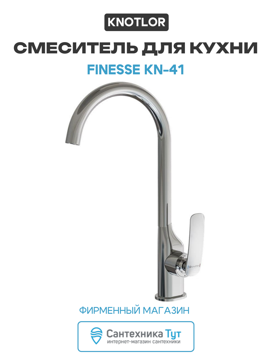 Смеситель для кухни Knotlor Finesse KN-41 цвет Хром Фиксированный 1/2